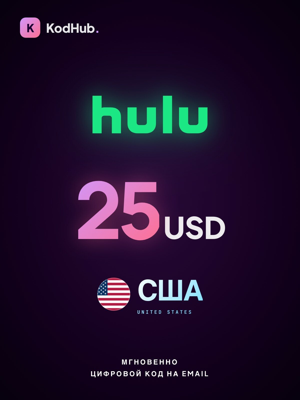 Подарочная карта Hulu 25 USD | пополнение баланса для стриминга | США | Цифровой код