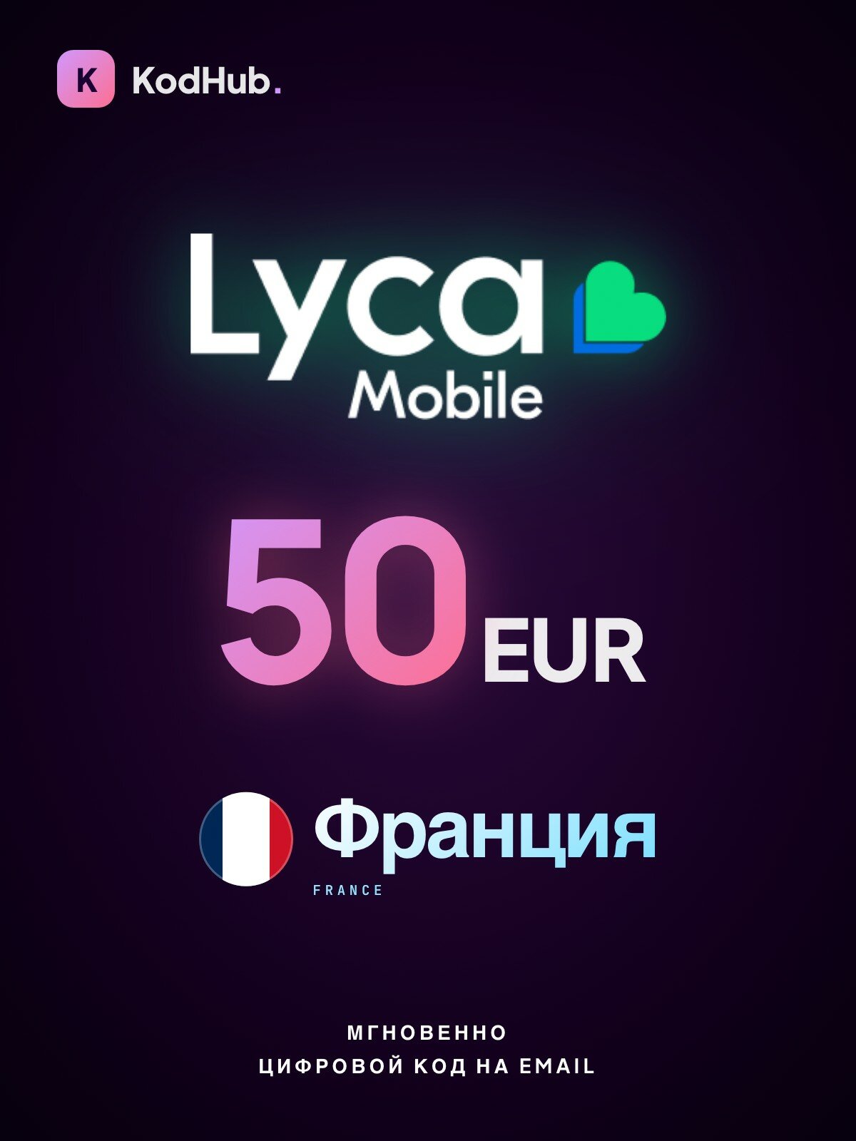 Ваучер Lyca Mobile Франция 50 евро (EUR) | мобильная связь, USSD активация | Цифровой код