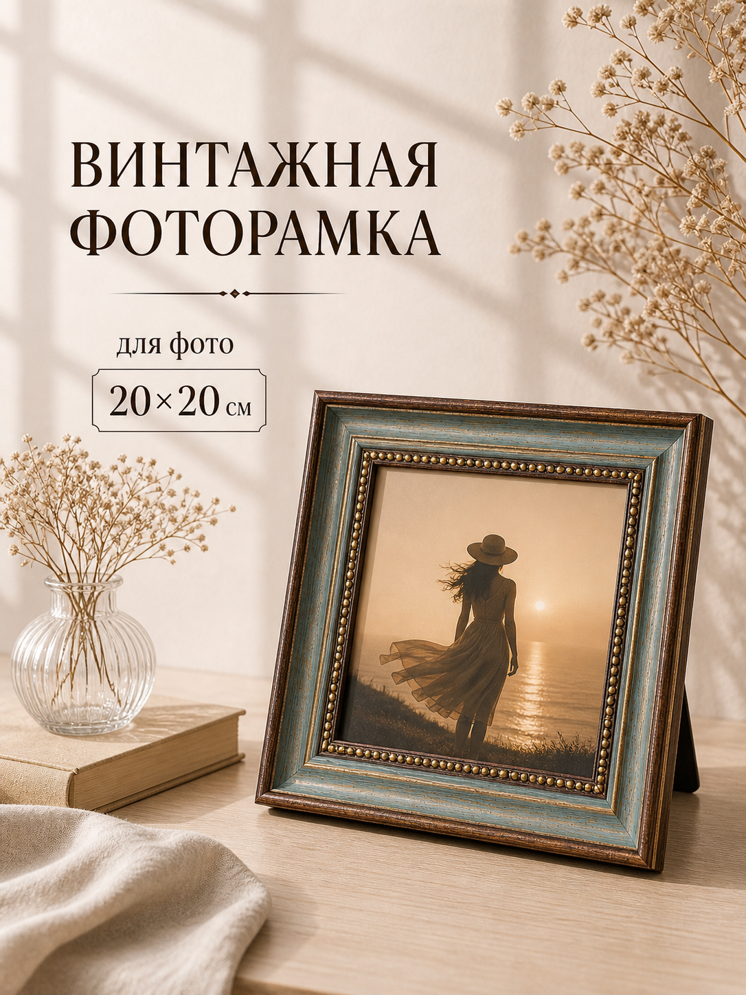 Фоторамка 20х20 квадратная, деревянная, винтаж. Manory Domo.