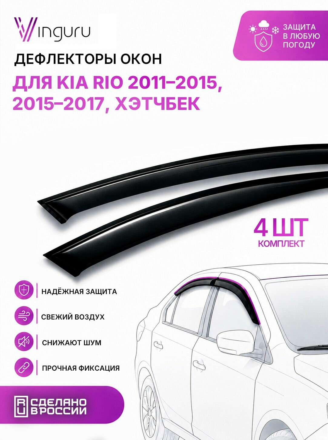 Дефлекторы окон Vinguru KIA Rio 2011-2015, 2015-2017 /хб/накладные/скотч/к-т 4 шт./литьевой поликарбонат / Киа Рио