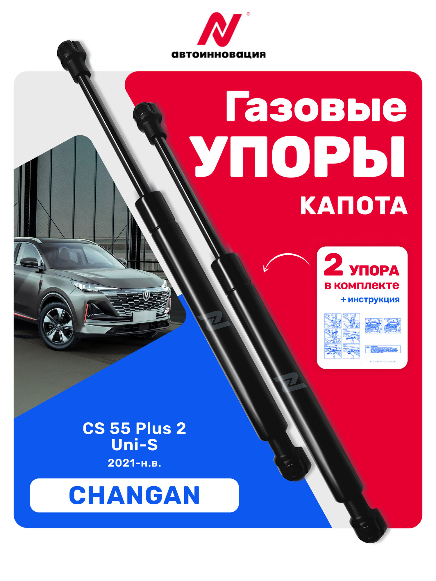 Газовые упоры (амортизаторы) капота для Changan CS 55 Plus, Uni-S / Чанган