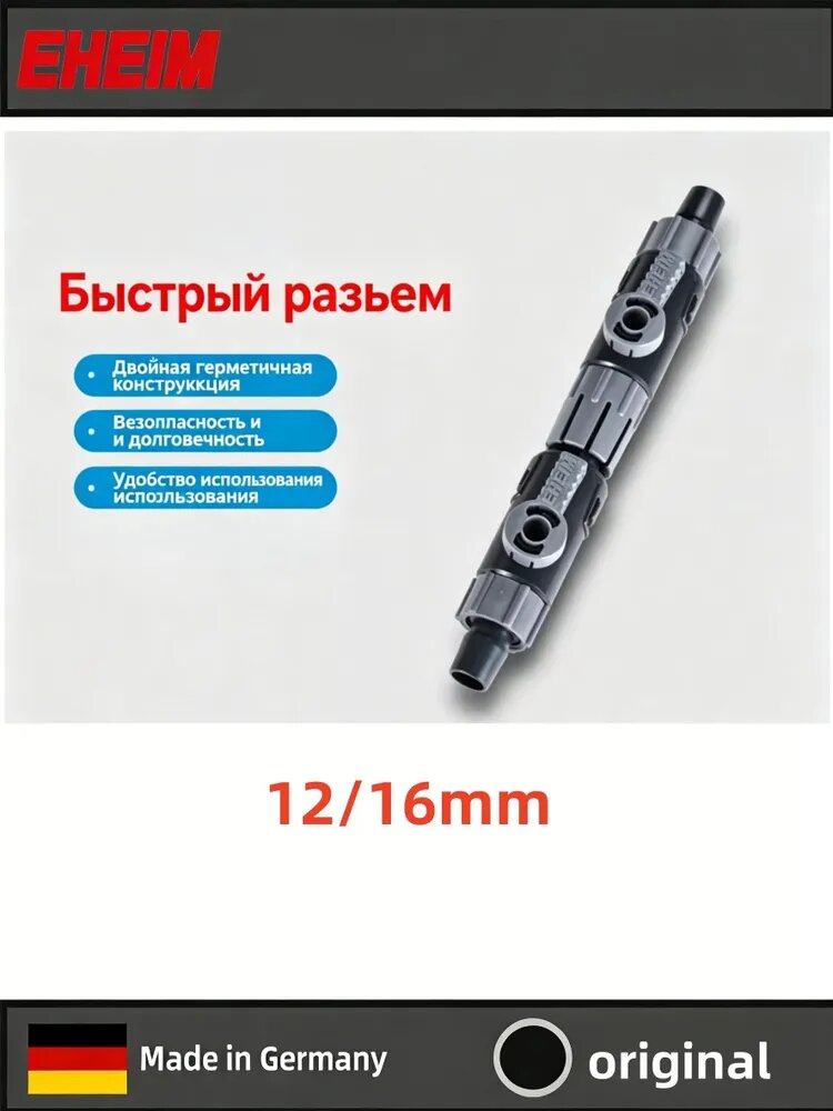 EHEIM аксессуары двойный кран с быстрым отключением для шланга 12/16 мм 4004412