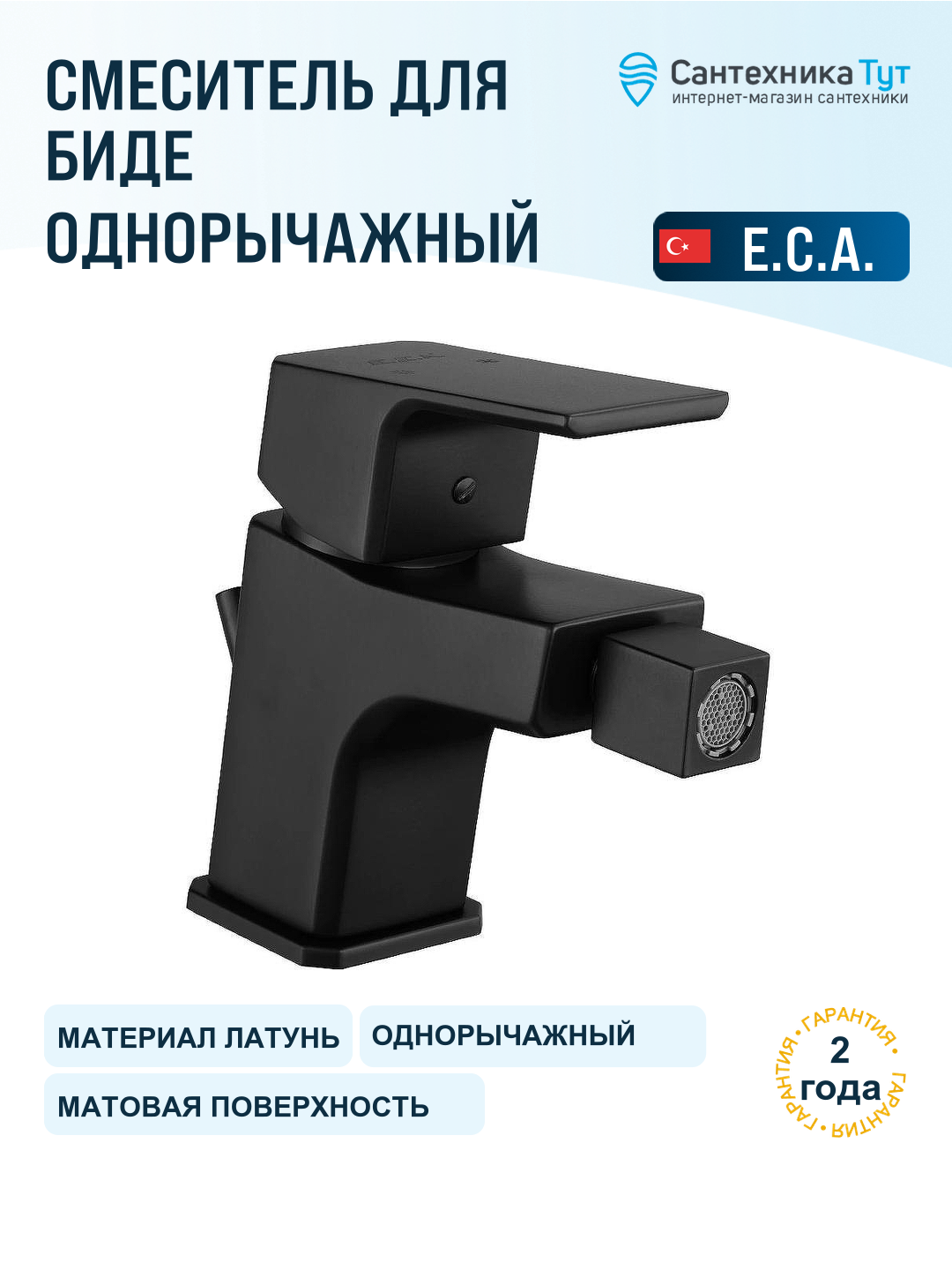 Смеситель для биде E.C.A. Tiera 102110195C1EX Черный матовый латунь Турция