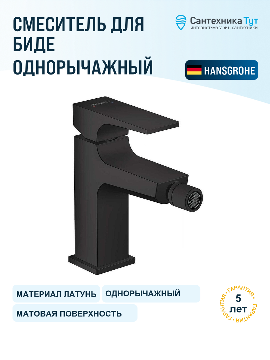 Смеситель для биде Hansgrohe Metropol 32520670 Черный матовый латунь Германия