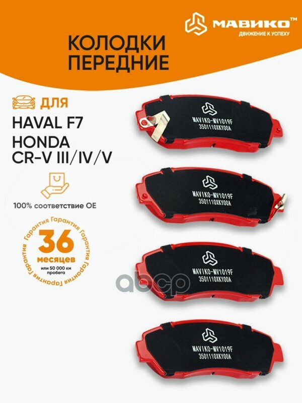 Колодки тормозные мавико арт. MV1019F
