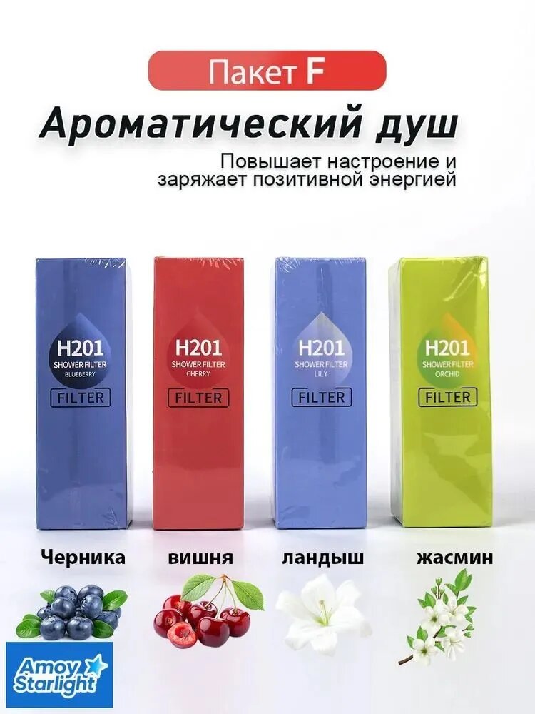 Набор ароматизированных фильтров для душа H201, 4 шт (Черника, Вишня, Ландыш, Жасмин)
