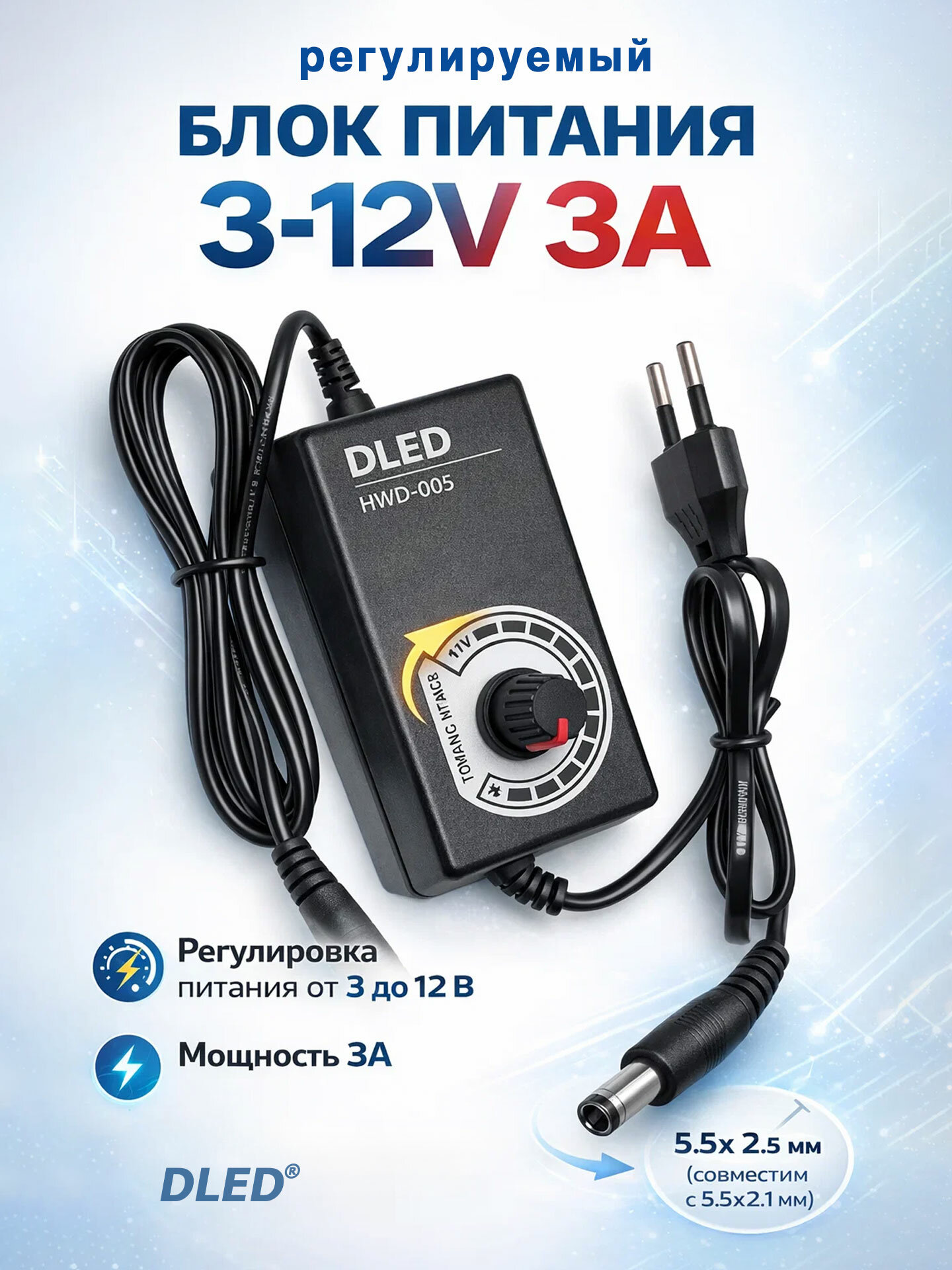 Блок питания 3-12V 3А c регулировкой питания, разъем 5.5x2.5мм (5.5х2.1мм) от DLED