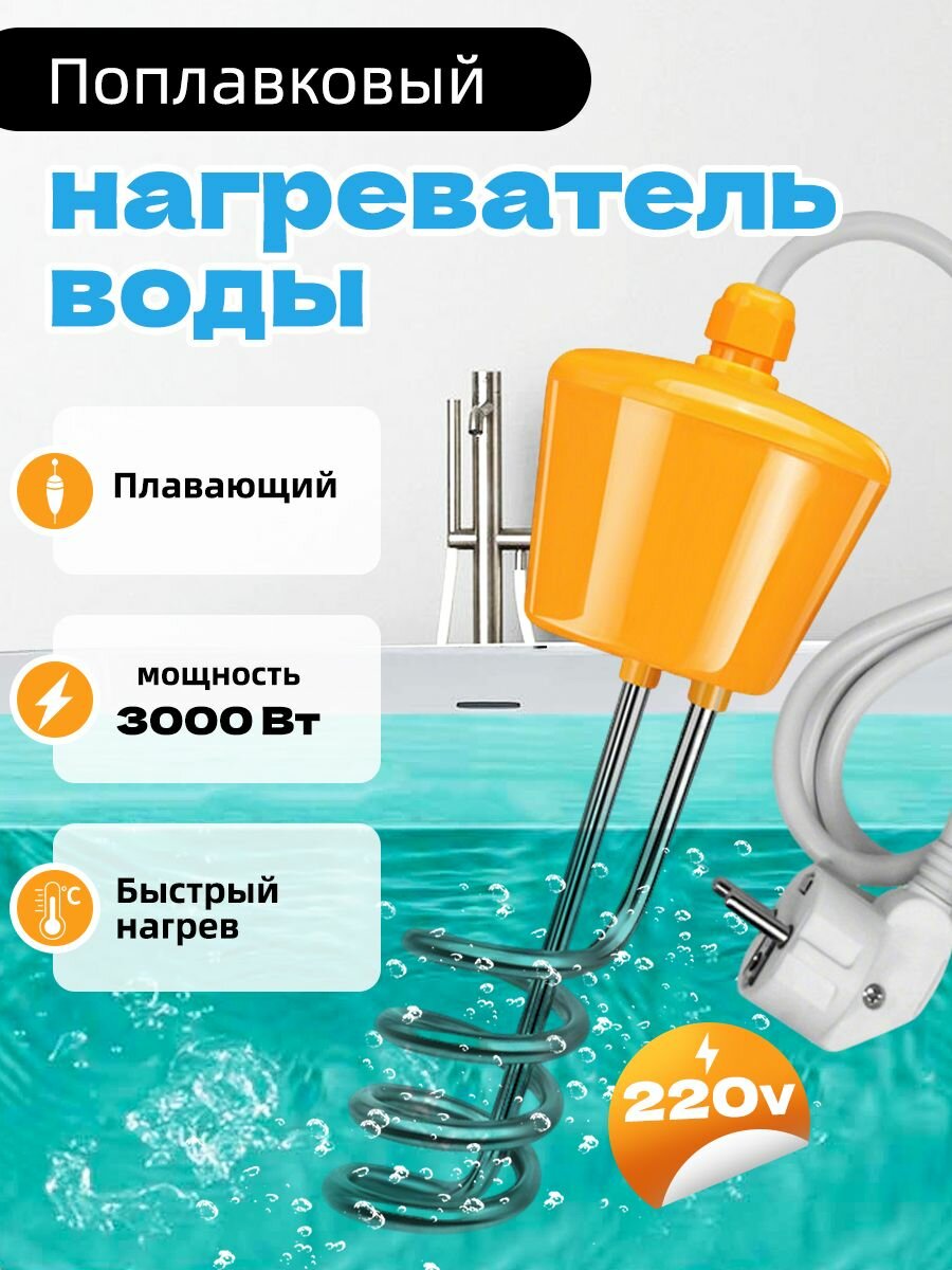 Плавающий нагреватель воды с поплавком для бассейнов , летнего душа, еврокуба, емкости / Портативный нагреватель воды / Кипятильник для бассейна с поплавком