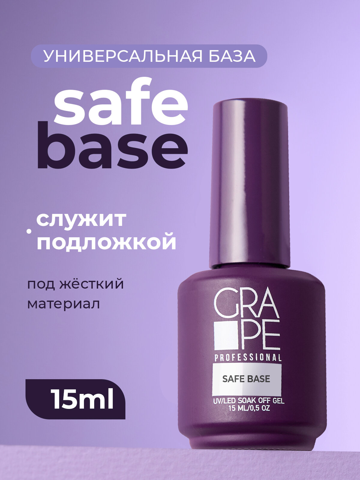 База для ногтей маникюра прозрачная под гель лак каучуковая SAFE BASE 15ml.