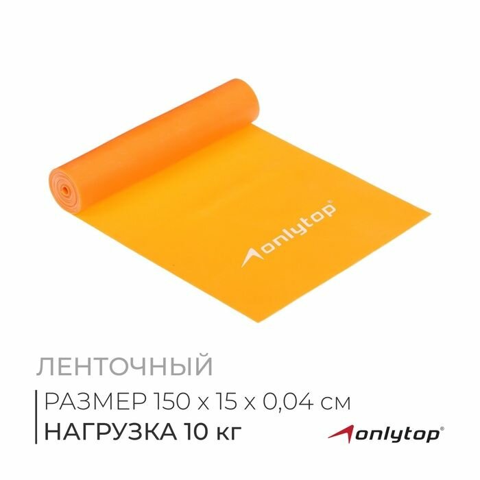 Эспандер ленточный для фитнеса ONLYTOP, 150х15х0,04 см, 10 кг, цвета микс