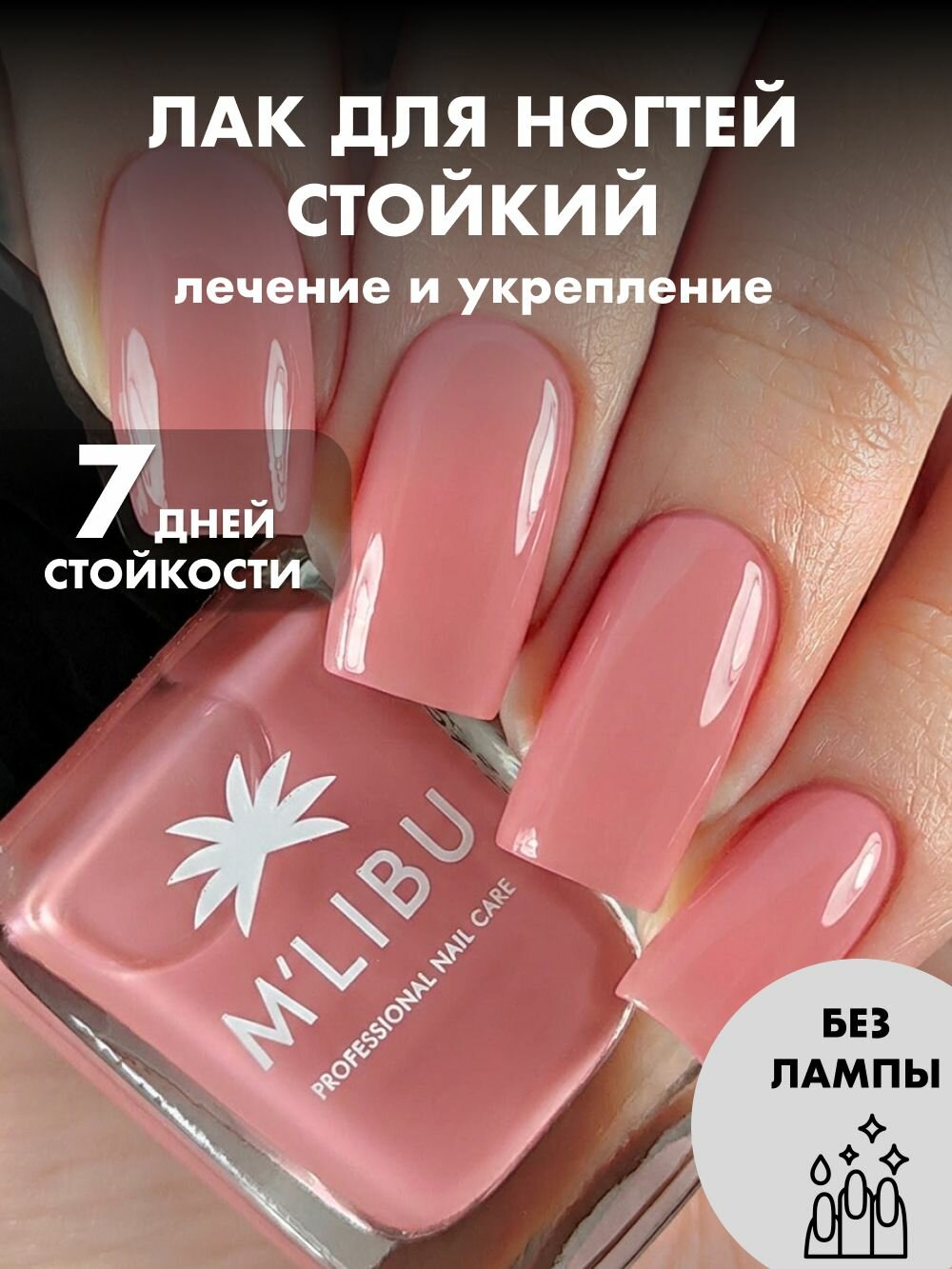 Лак Для Ногтей Стойкий Укрепляющий Розовый Нюдовый MALIBU Perfect Nude, 11 мл стойкий лак для ногтей укрепляющий нюдовый розовый объем 11 мл