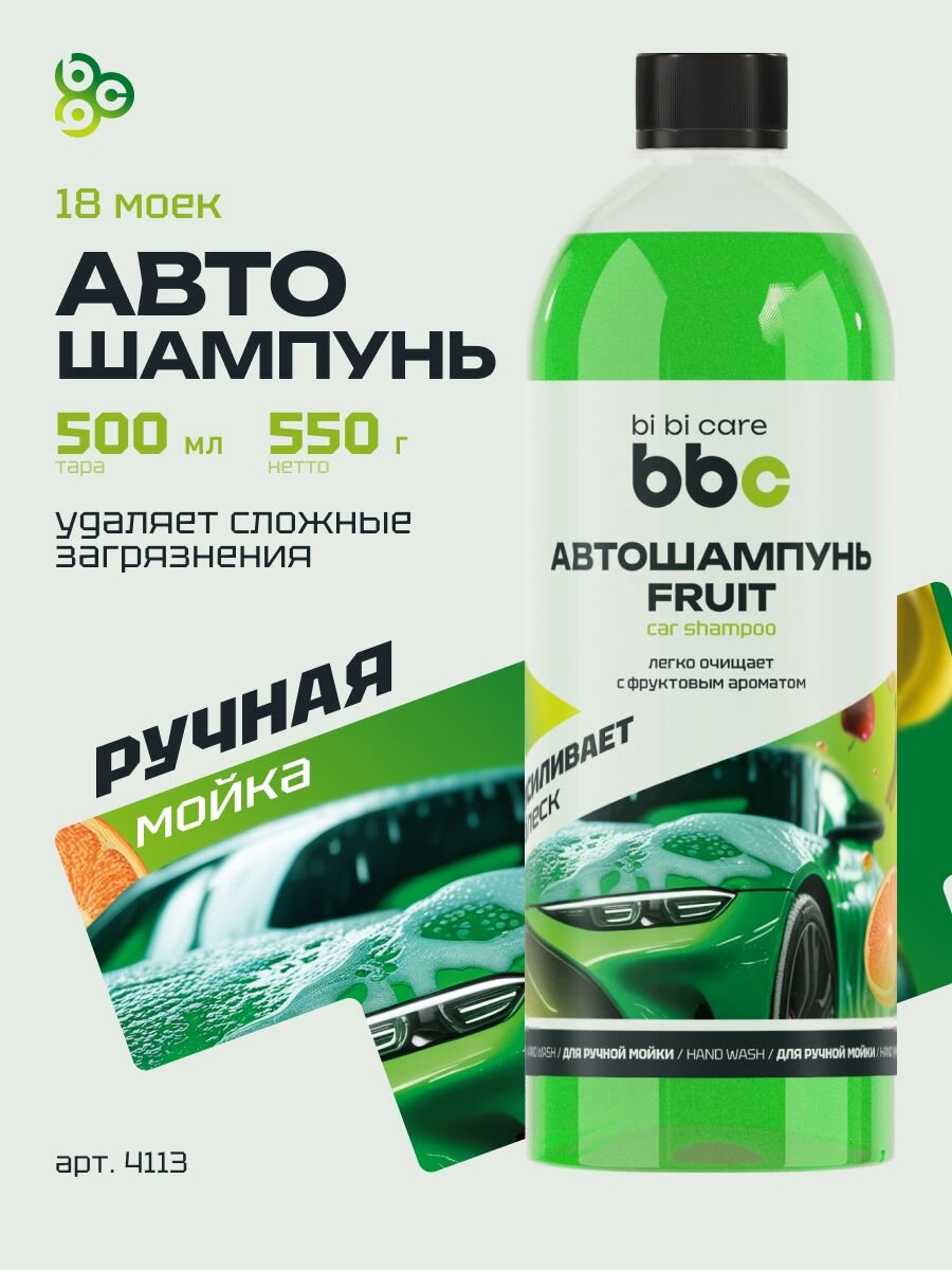 Автошампунь для ручной мойки Fruit с полирующим эффектом bi bi care, 500 мл / 4113