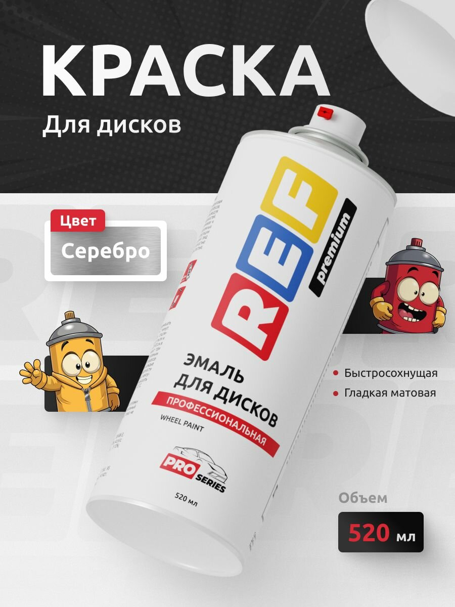 Краска для дисков серебристая REF 520 мл акриловая аэрозольная автоэмаль, высокопрочная краска в баллончике с металлическим блеском для автомобильных дисков и кузовных деталей