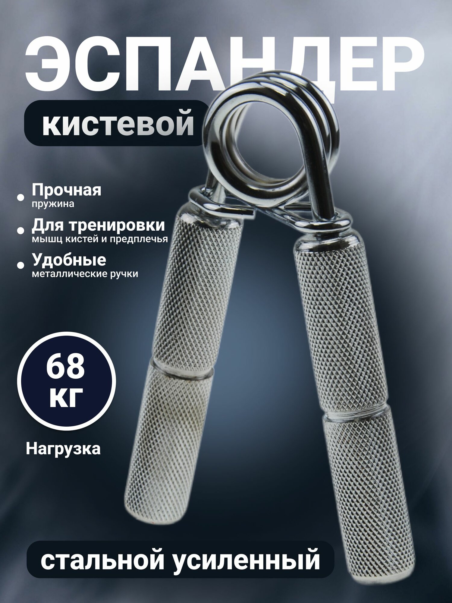 Эспандер кистевой стальной профессиональный усиленный, нагрузка до 68 кг для упражнений на развитие мышц пальцев, кистей и предплечья, размер ручек 9,5 (д) х 1,6 (диам) см, вес 470 г.