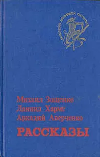Б/У Зощенко,Хармс,Аверченко 1993г