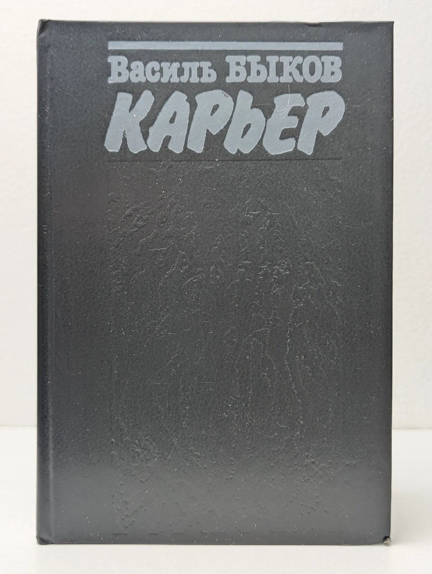 Популярная библиотека. Карьер Быков Василь Владимирович 1988
