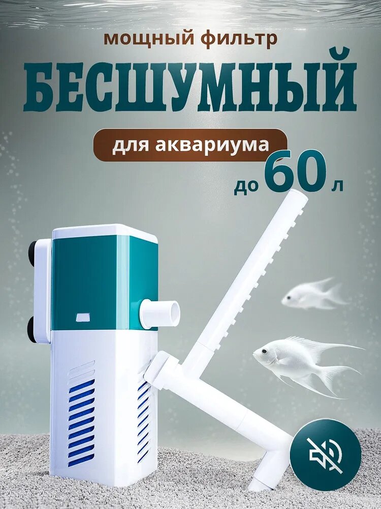 Бесшумный фильтр для маленького аквариума до 60 л