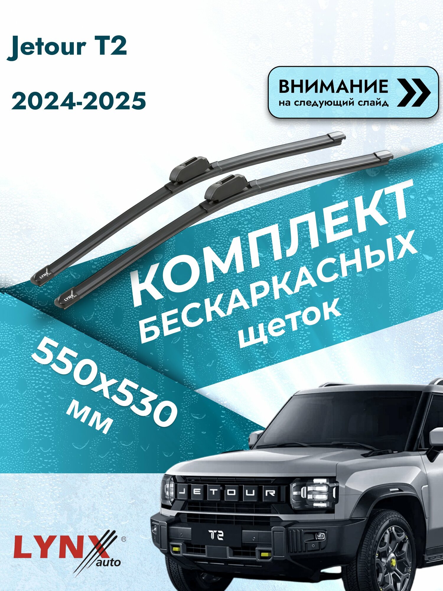 Дворники автомобильные бескаркасные на Jetour T2 2024-2025, Комплект щёток 550x530мм (ХF550+ХF530). Джетур Т2