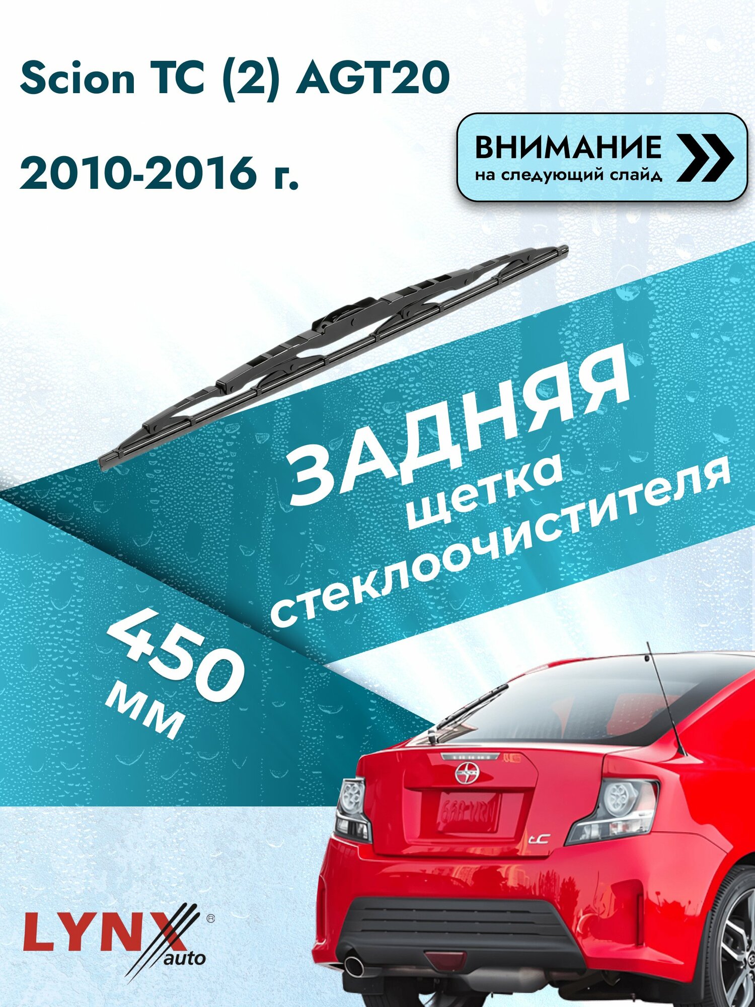 Задний автомобильный дворник на Scion tC (2) AGT20 2010-2016, щётка стеклоочистителя 450мм (450L). Сцион тЦ