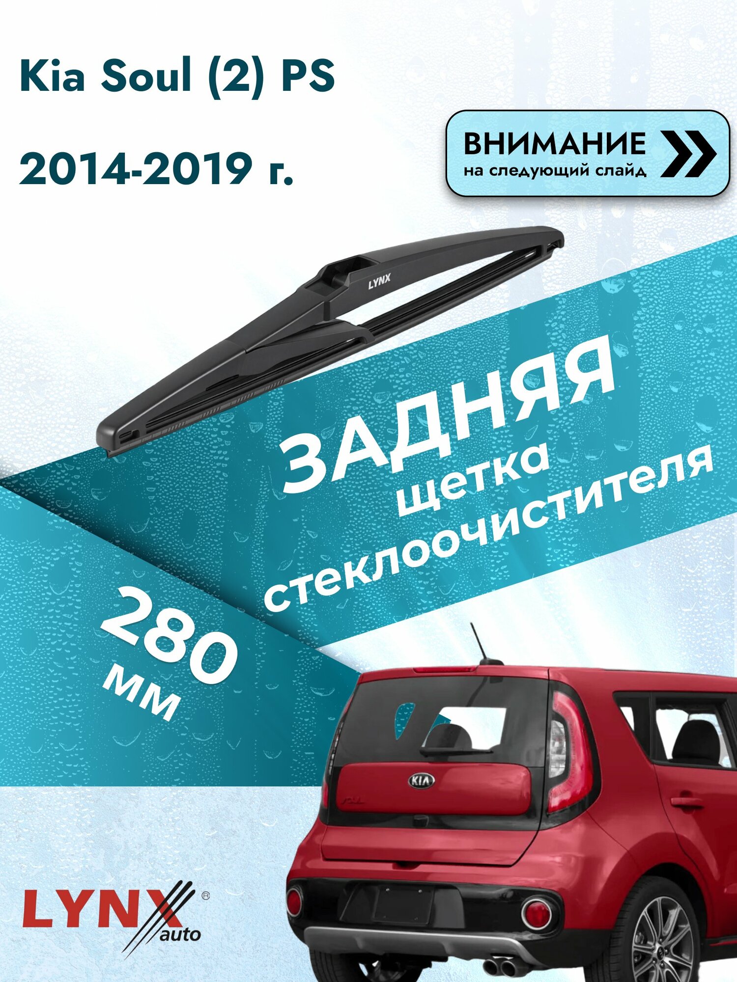 Задний автомобильный дворник на Kia Soul (2) PS 2014-2019, щётка стеклоочистителя 280мм (LR28Е). Киа Соул