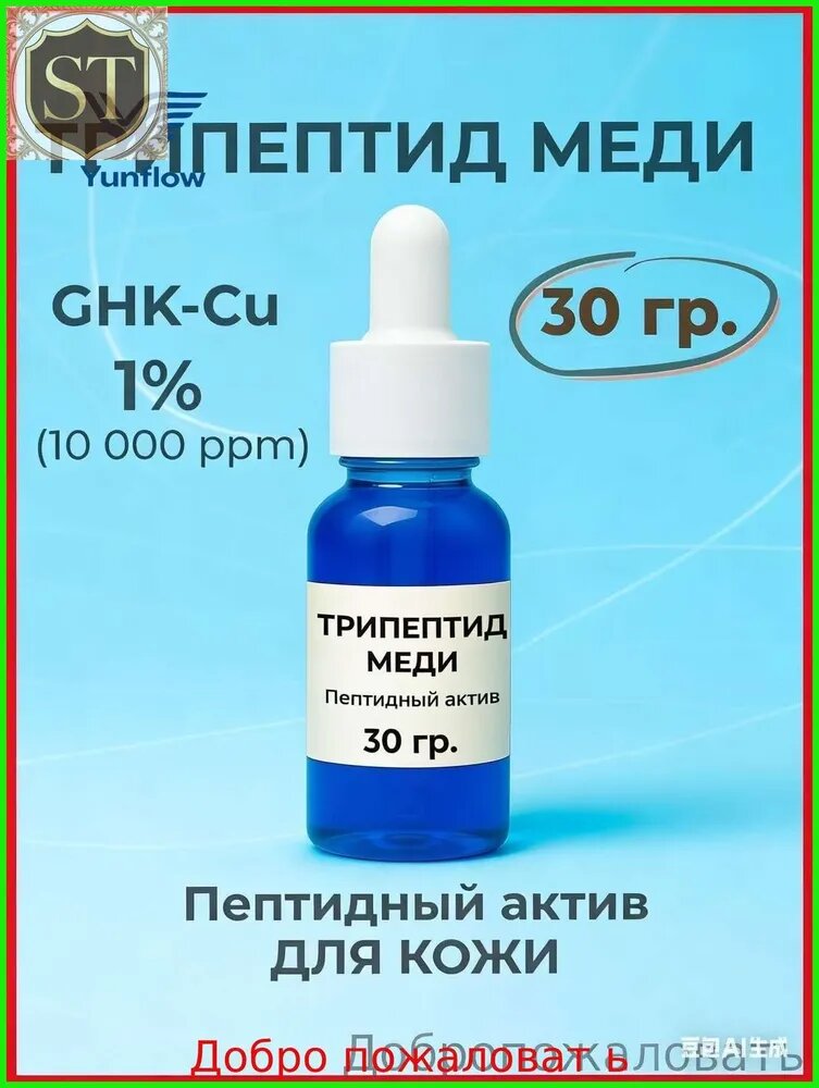 Трипептид меди 1% GHK-Cu, 30гр. - косметический актив