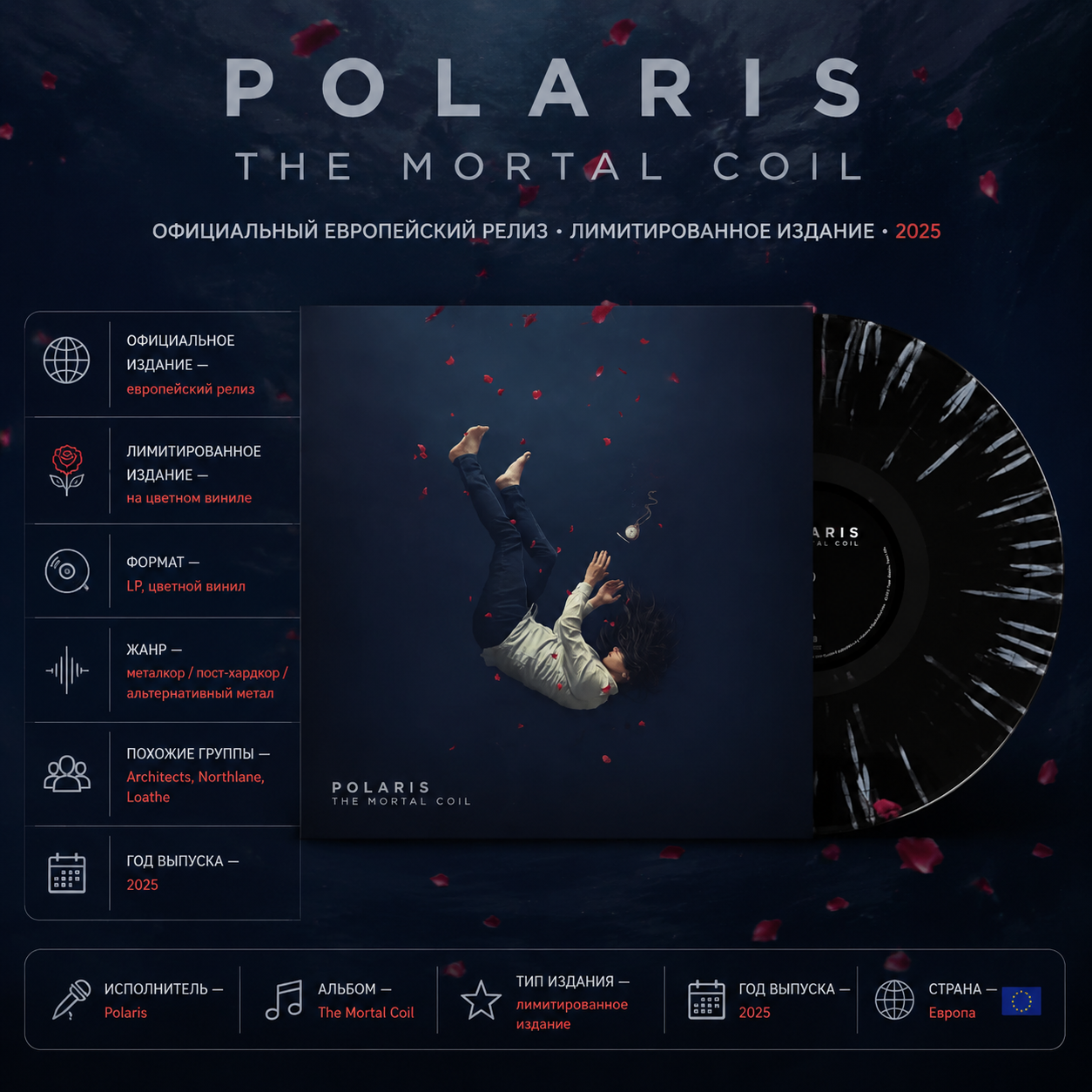Polaris - The Mortal Coil (lim. colored LP) новая лимитированная цветная пластинка