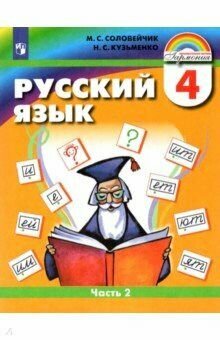 4 класс. Русский язык (комплект в 2-х частях) Соловейчик М. С, Кузьменко Н. С.