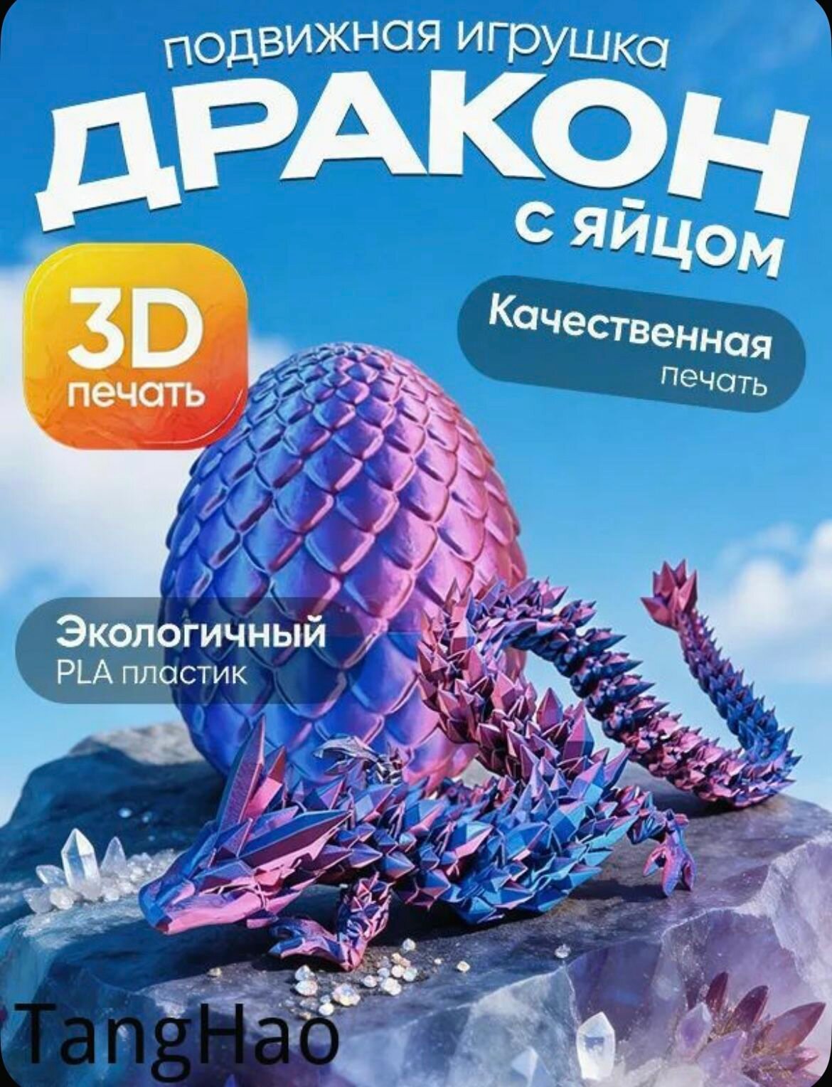 3D дракон подвижный/ Антистресс-игрушка/ Дракон в яйце
