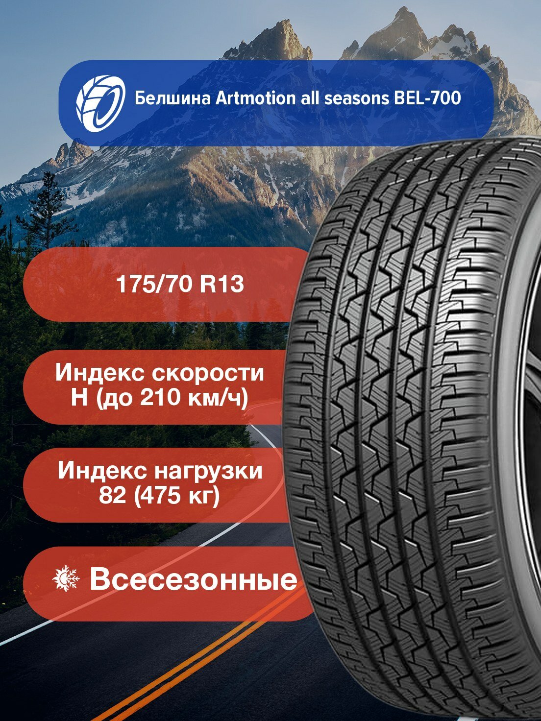Легковые Всесезонные Шины Белшина Artmotion all seasons Bel-700 175/70Р13 82H-0259002792 для легковых автомобилей и кроссоверов