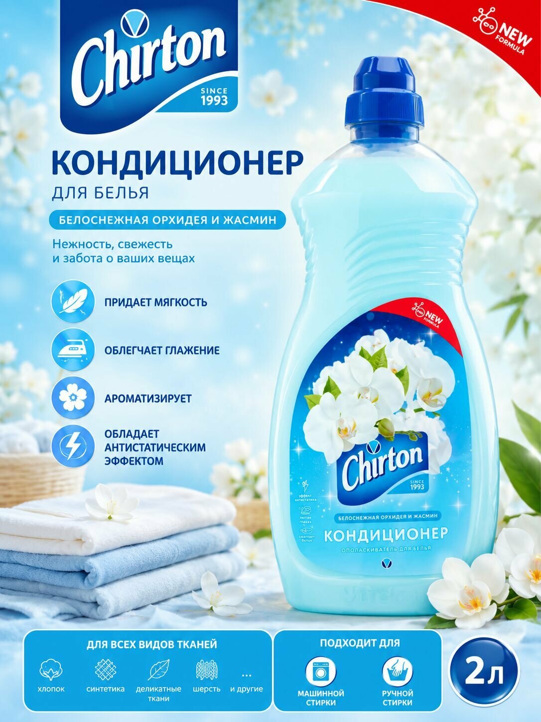 Кондиционер для белья Chirton Белоснежная орхидея и Жасмин 2 л