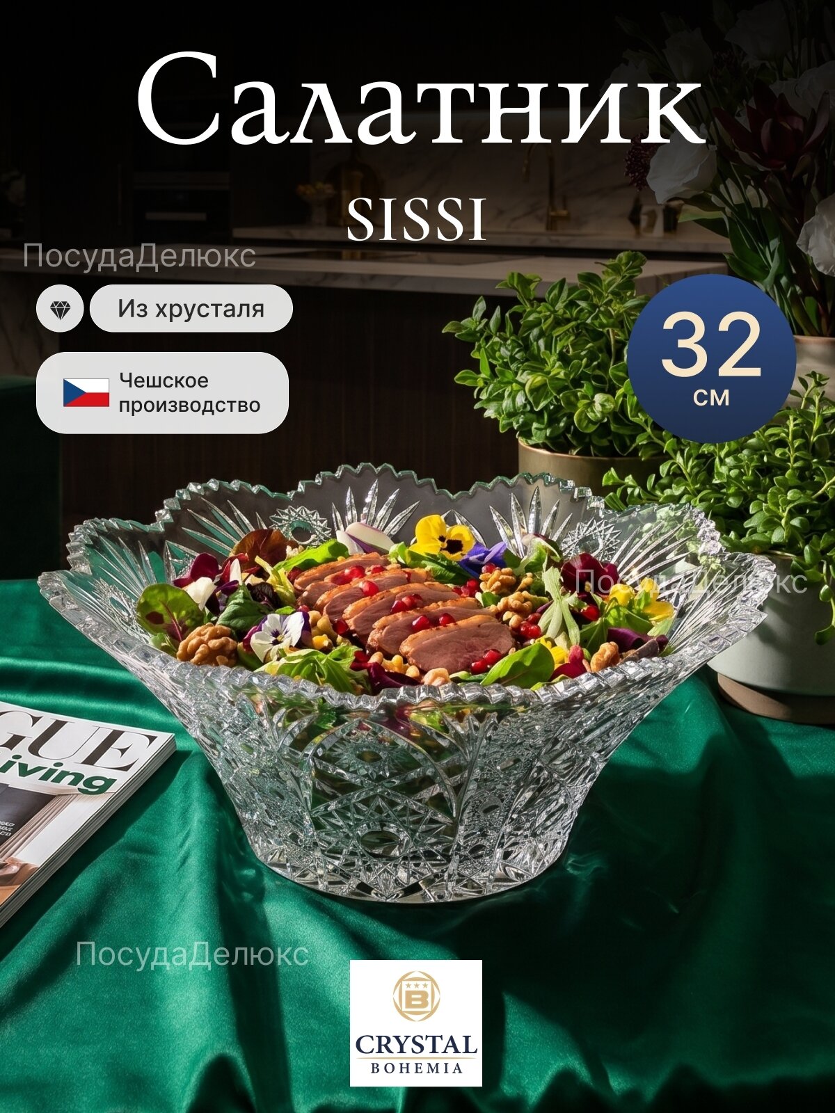 Салатник SISSI 32 см