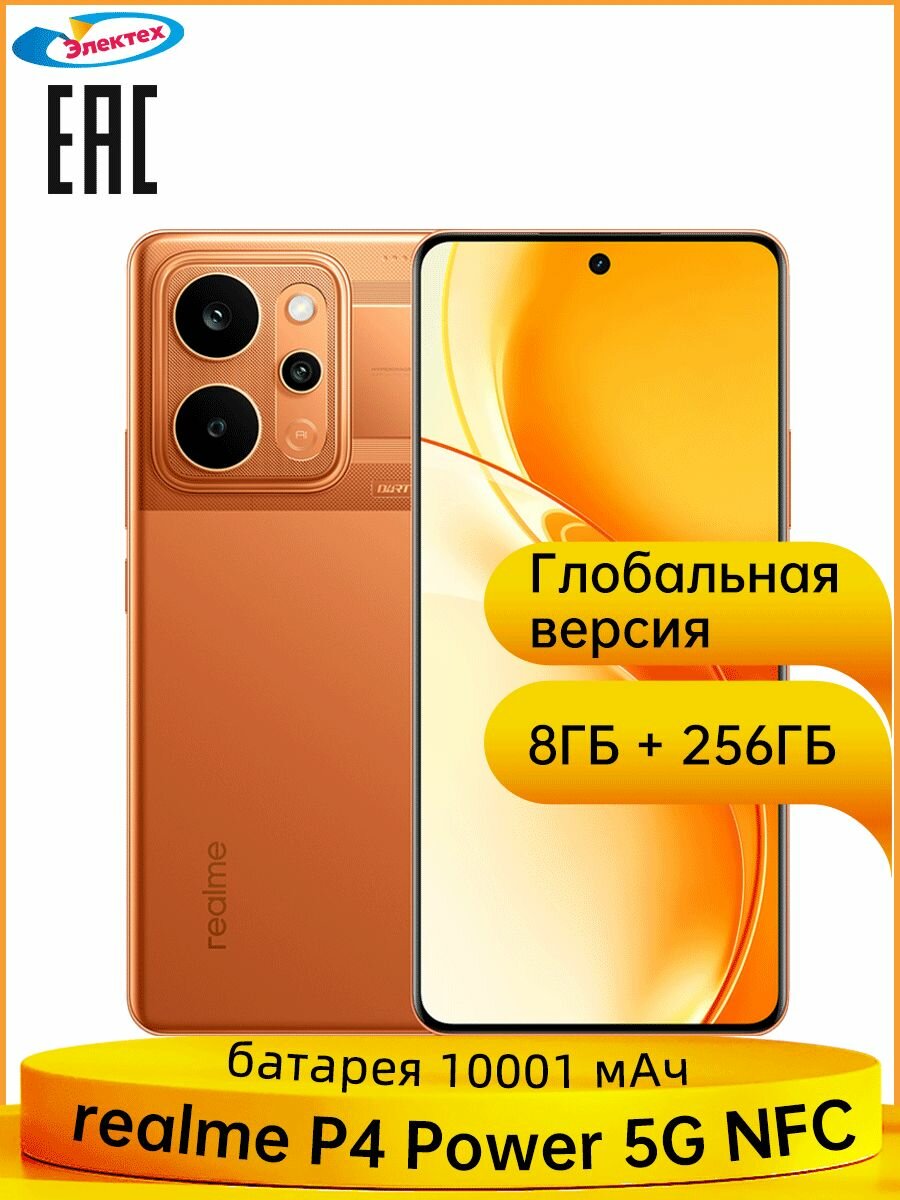 Realme Смартфон Глобальная версия (EAC) realme P4 Power 5G NFC Dimensity 7400 Ultra камера OIS 50 МП Огромная батарея 10001 мАч Пыле- и влагозащита IP69 Global 8/256 ГБ, Nano-SIM, оранжевый