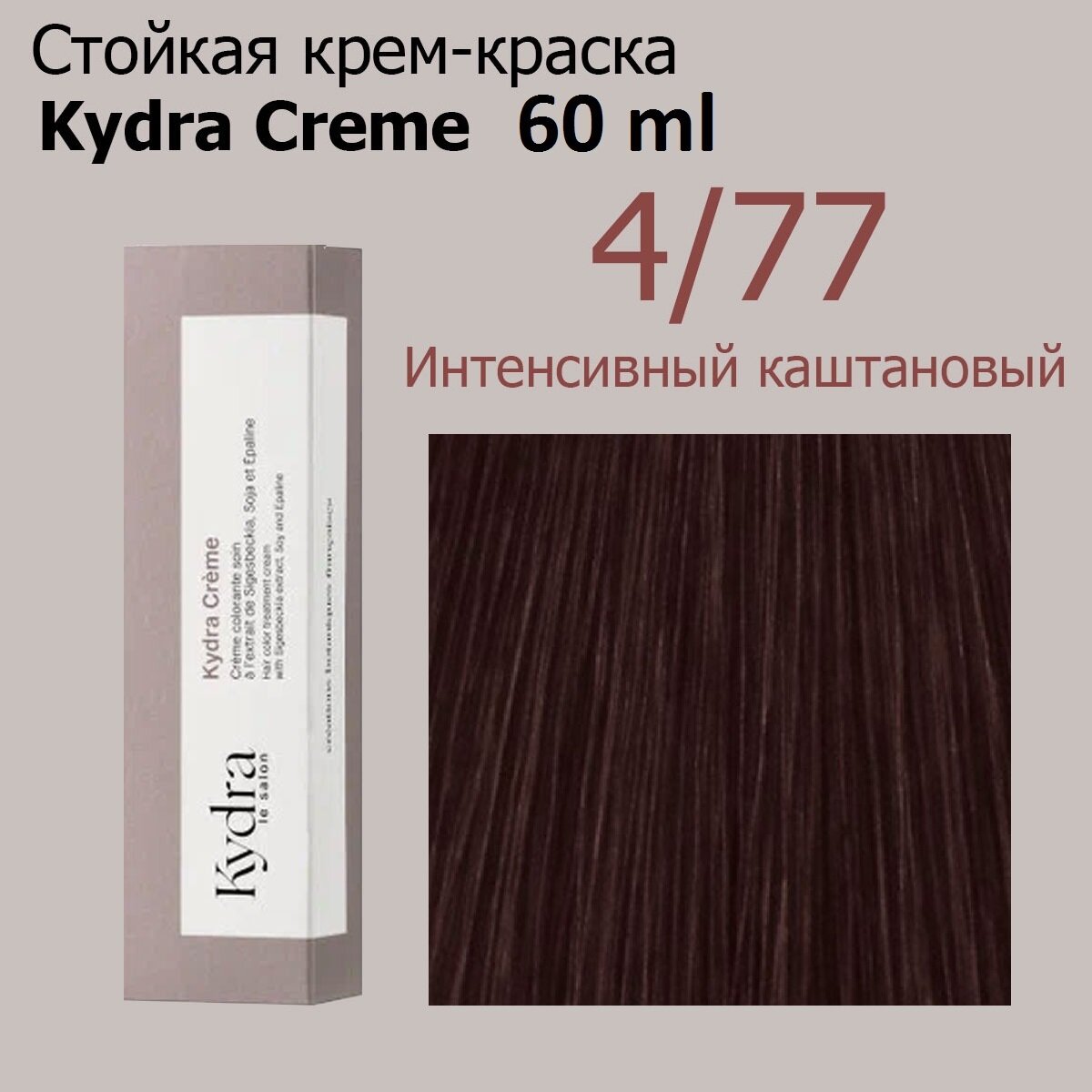 Kydra Creme 4/77 INTENSE CHESTNUT BROWN - Интенсивный каштановый Стойкая крем-краска (Кидра) 60 мл