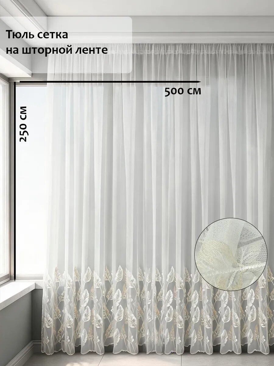 Тюль сетка для гостиной, спальни