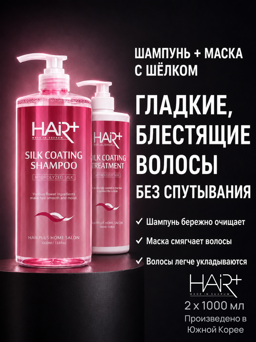Шампунь и маска для волос, сухих и поврежденных волос с шелком, гладкость, блеск и восстановление HAIRPLUS Silk