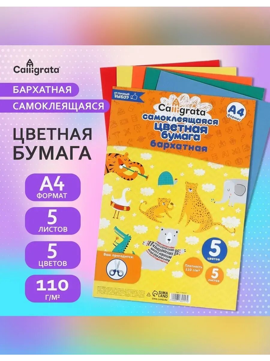 Набор бархатной бумаги А4, 5 листов, 5 цветов