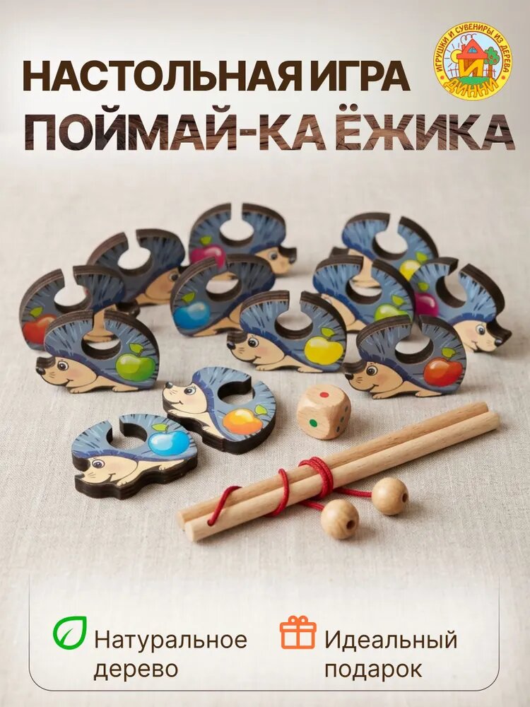 Динни Развивающая игра на ловкость "Поймай-ка Ежики", деревянная рыбалка с шариком