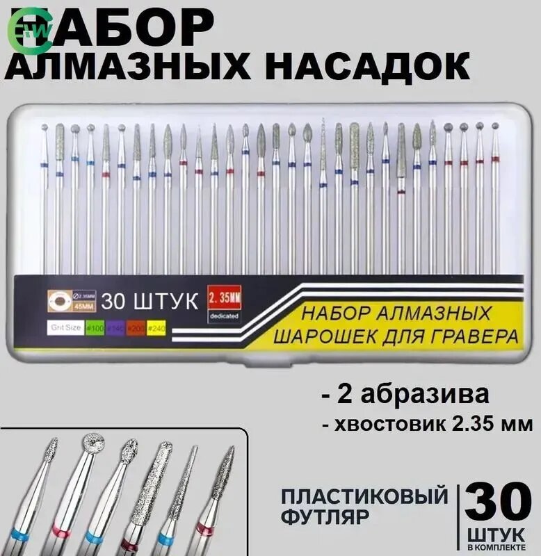 Набор алмазных боров для гравировки, хвостовик d-2,35 мм, 30 шт