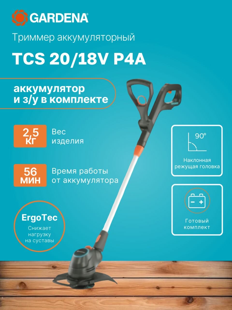 Триммер аккумуляторный ComfortCut 23/18V P4A с аккумулятором и з/у (готовый к использованию комплект) GARDENA