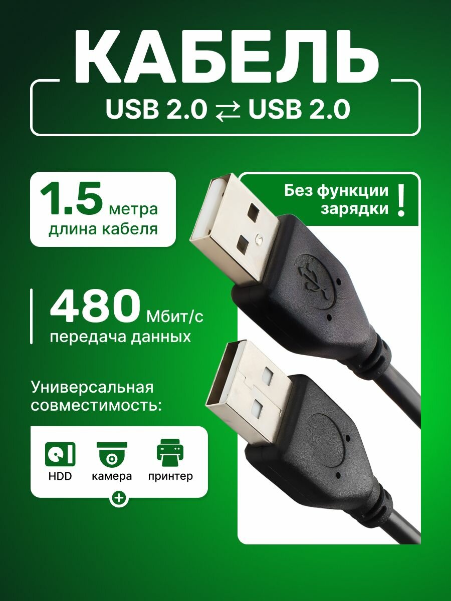 Кабель usb usb 2.0; АМ-AM; 1.5м, черный; передача данных