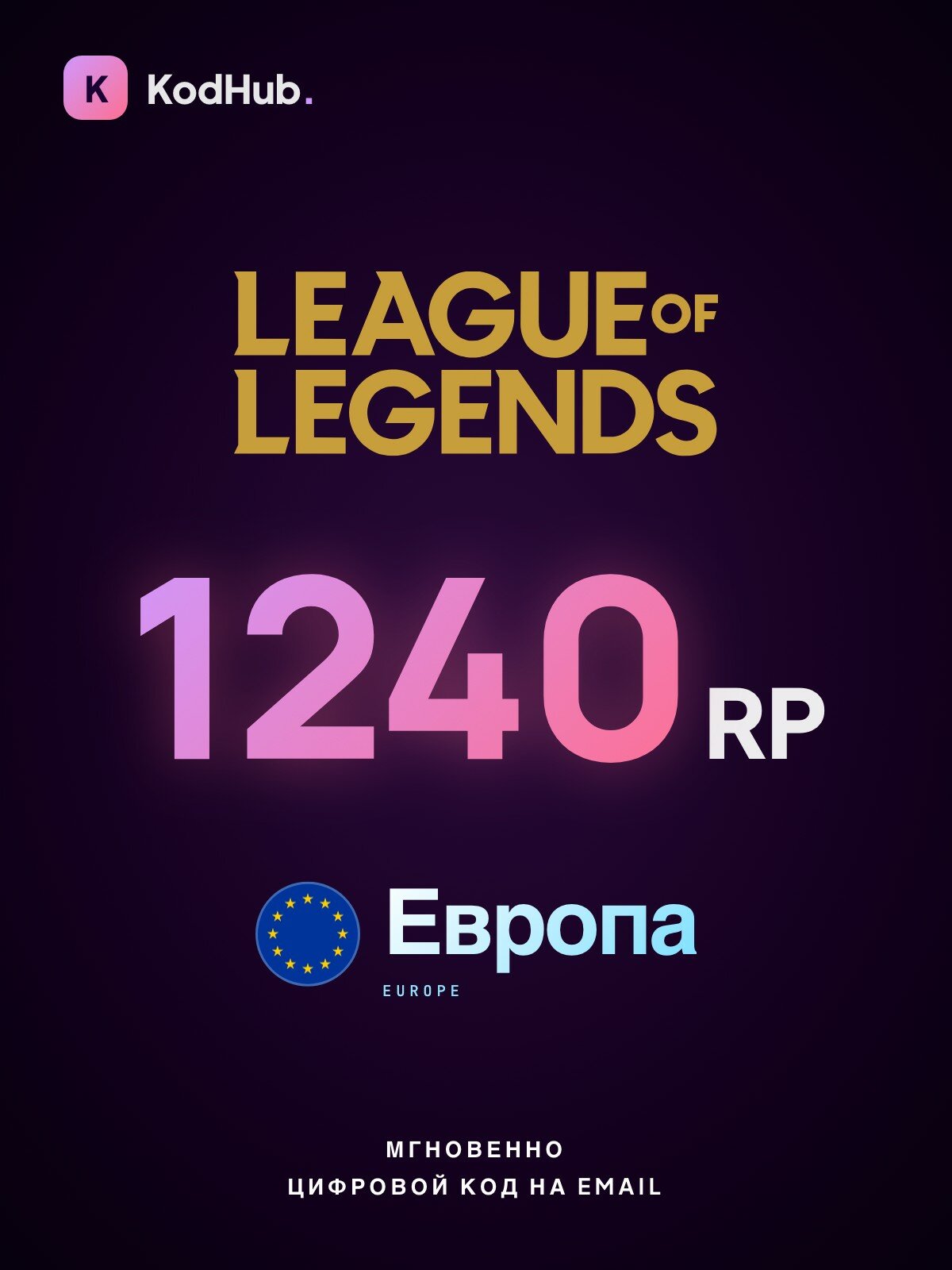 Игровая валюта League of Legends — 1 240 RP | Европа | пополнение по аккаунту | Цифровой код