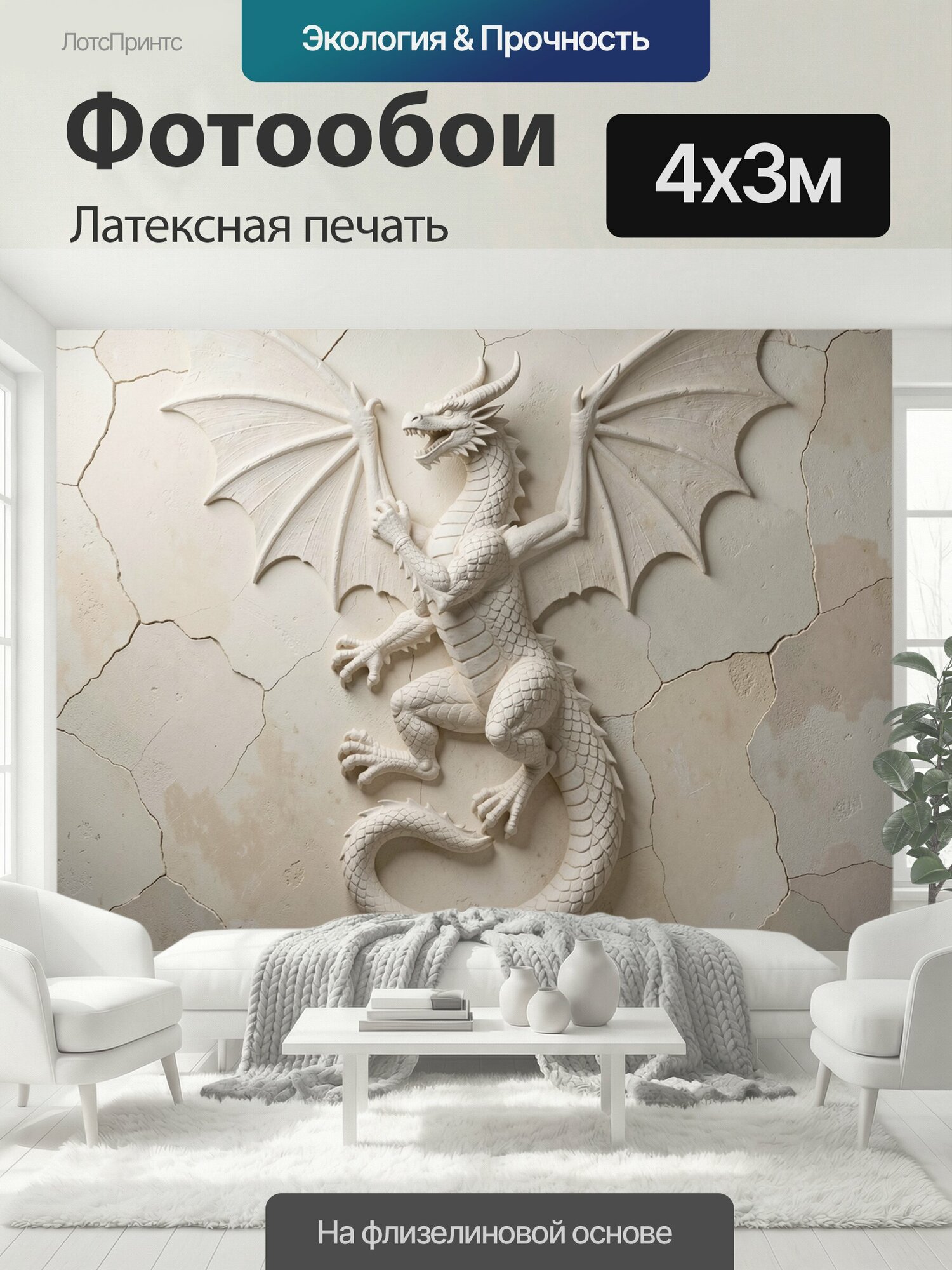 Фотообои моющиеся ударопрочные "Белый крылатый дракон на стене. Объемная декоративная фигура фантастического ящера с расправленными перепончатыми." 400x300 см. латексная печать