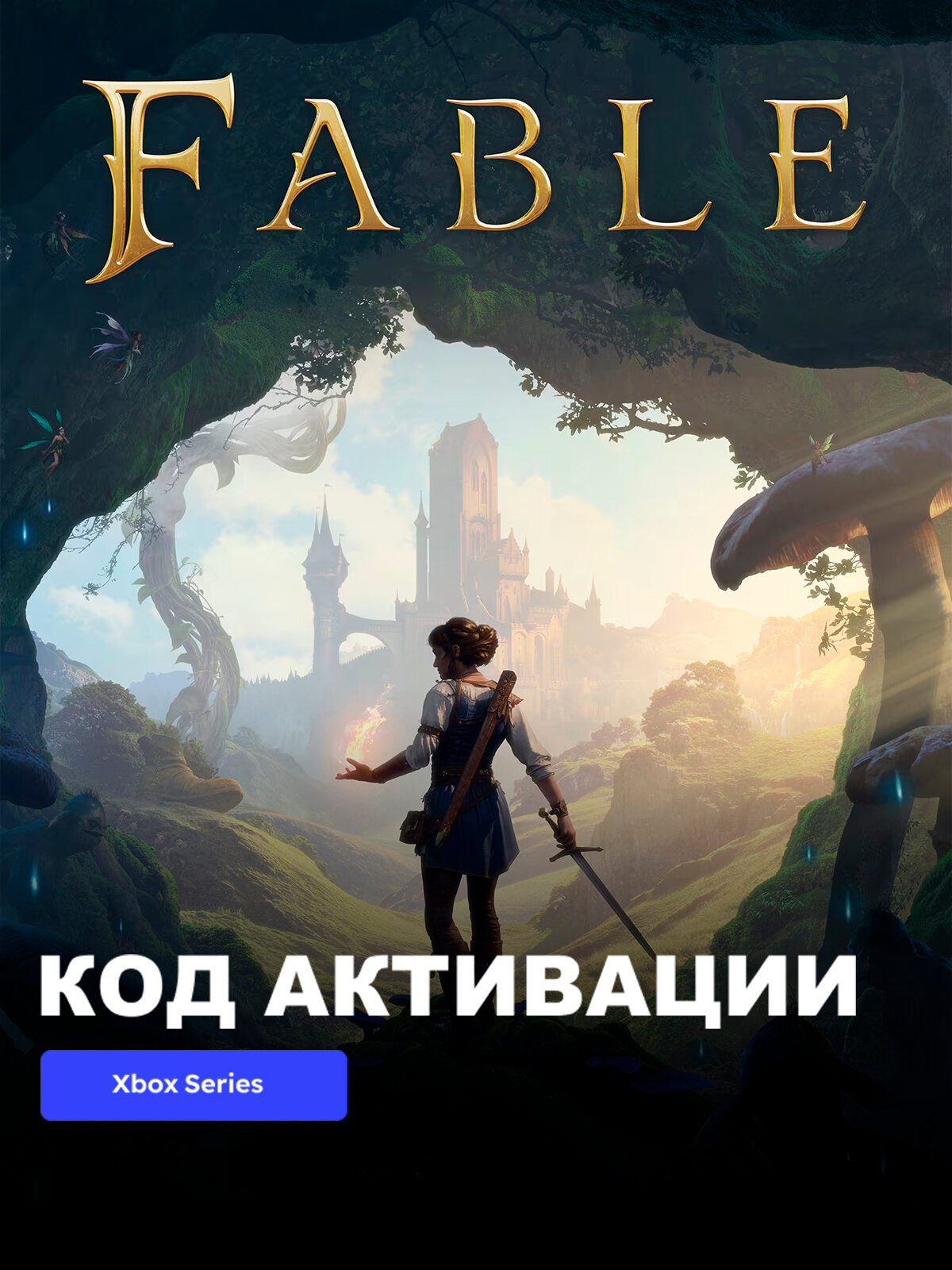 Игра Fable 2027 Standard Edition Xbox Series X|S, PC электронный ключ США