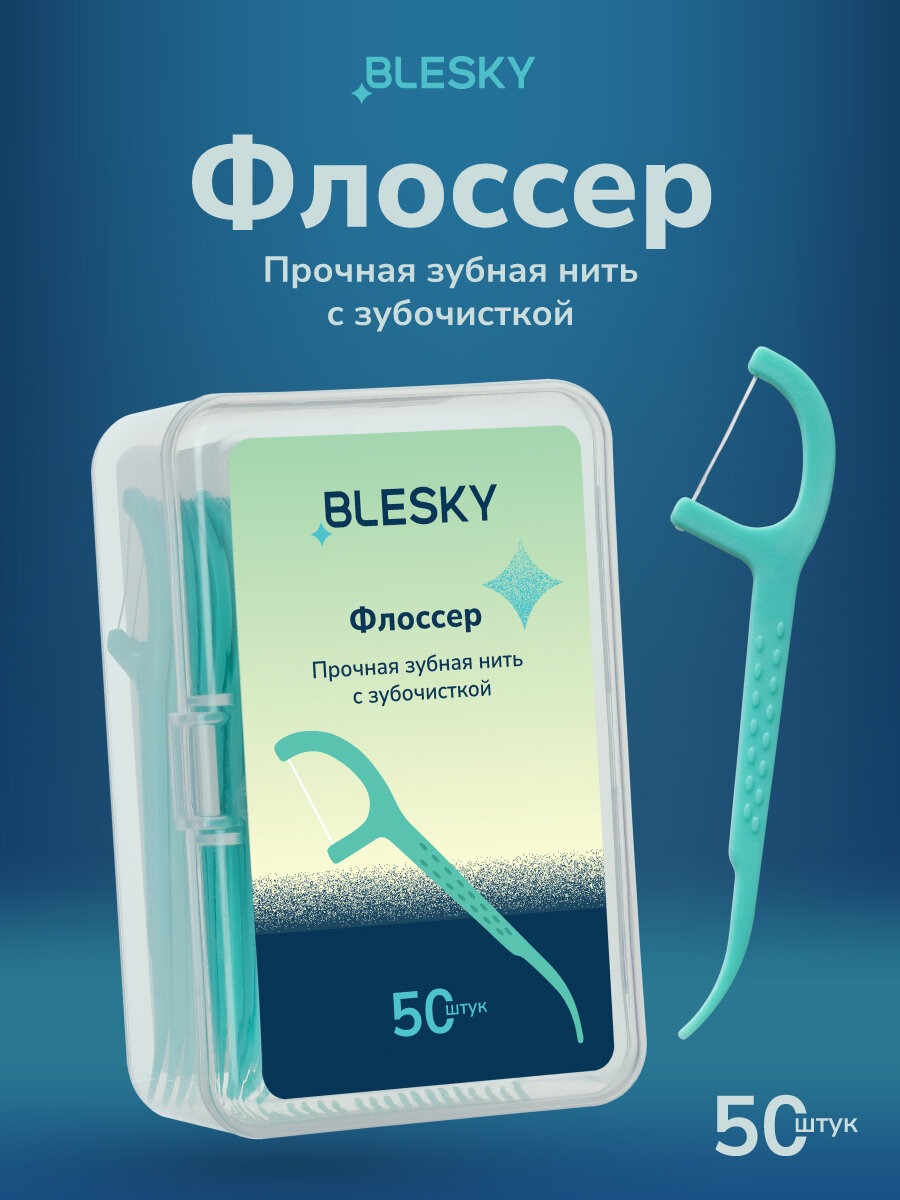 Флоссер BLESKY, прочная зубная нить с зубочисткой 50 шт в пластиковом кейсе