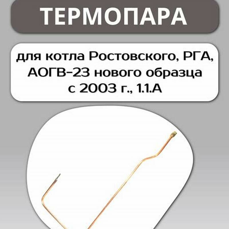 Термопара РГА АОГВ-11,6, с 2003 г, короткая, на квадратный котёл