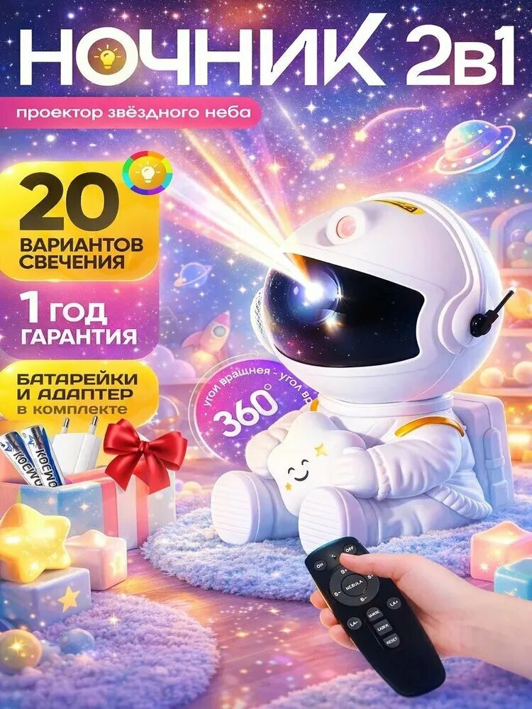 Детский ночник проектор звездного неба Космонавт
