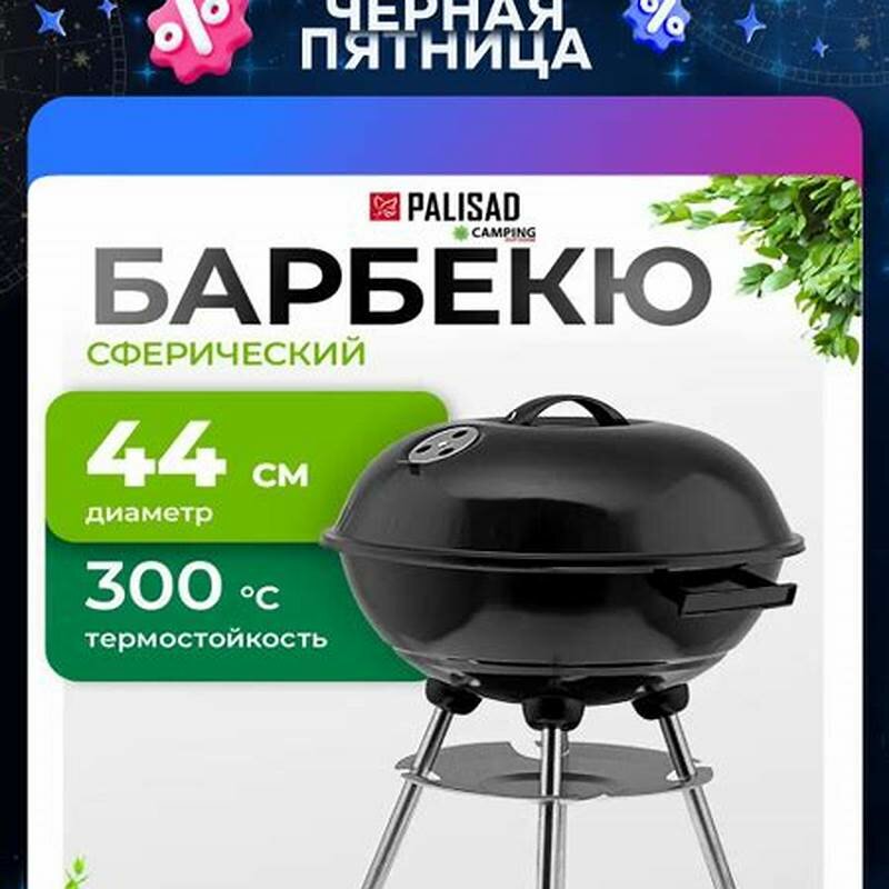 Барбекю сферический, Ø 44 см, Camping (Palisad)