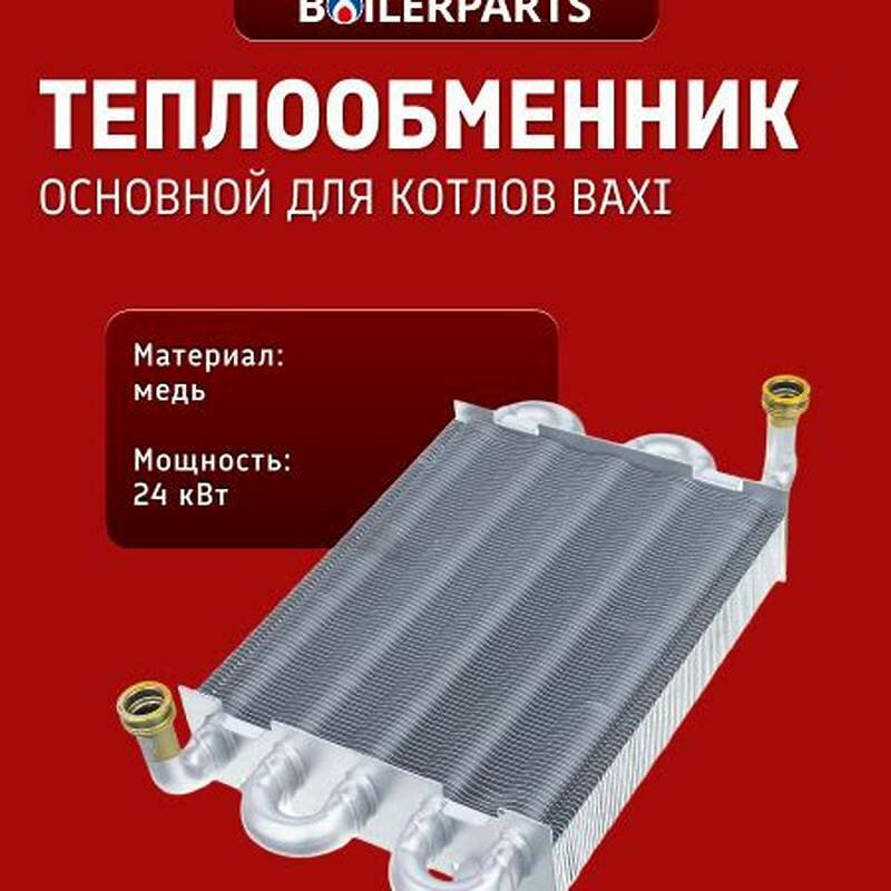 Основной теплообменник ECO 5 COMPACT, 18–24 кВт