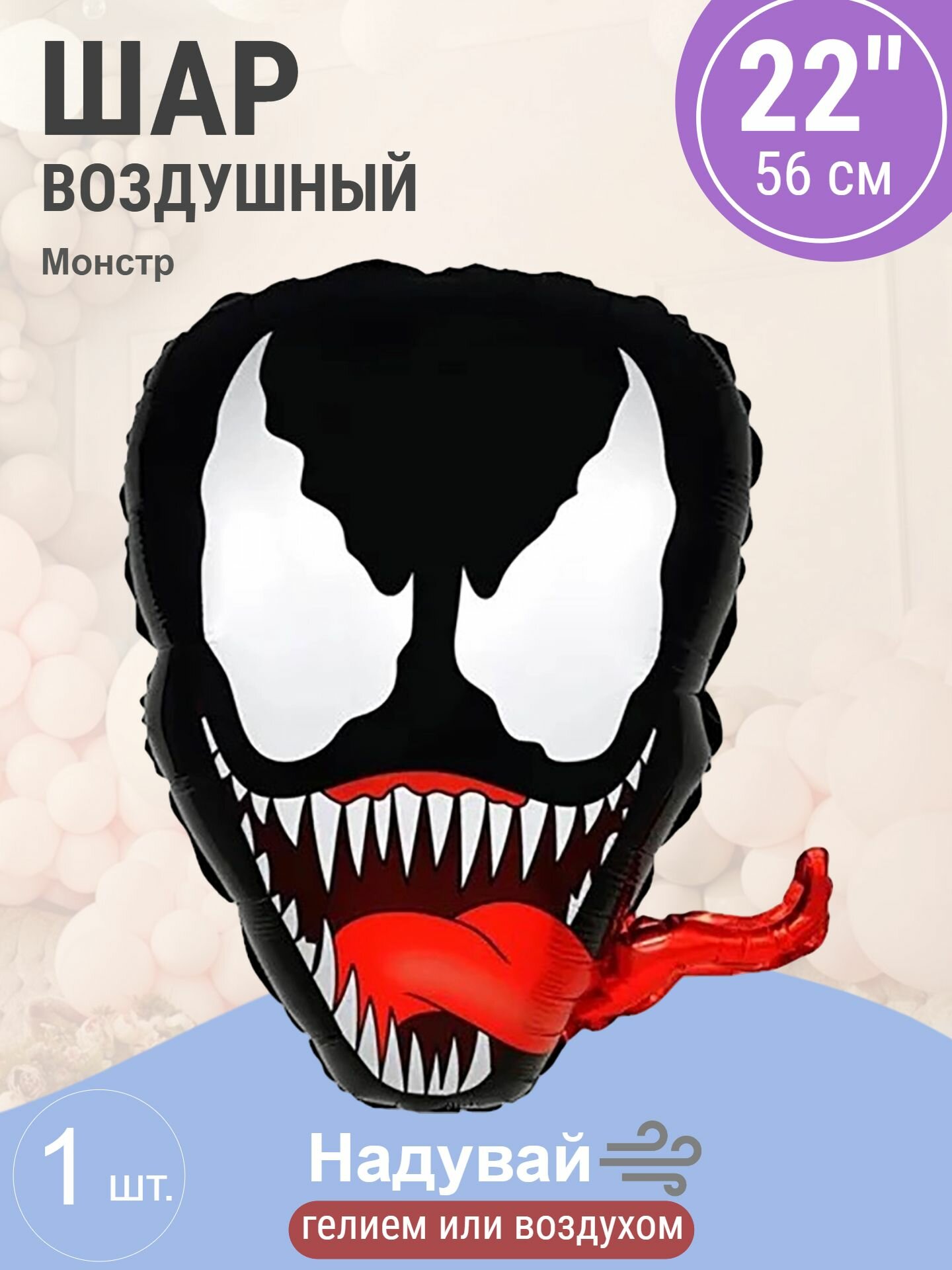 Шар (22'/56 см) Фигура, Монстр, 1 шт.
