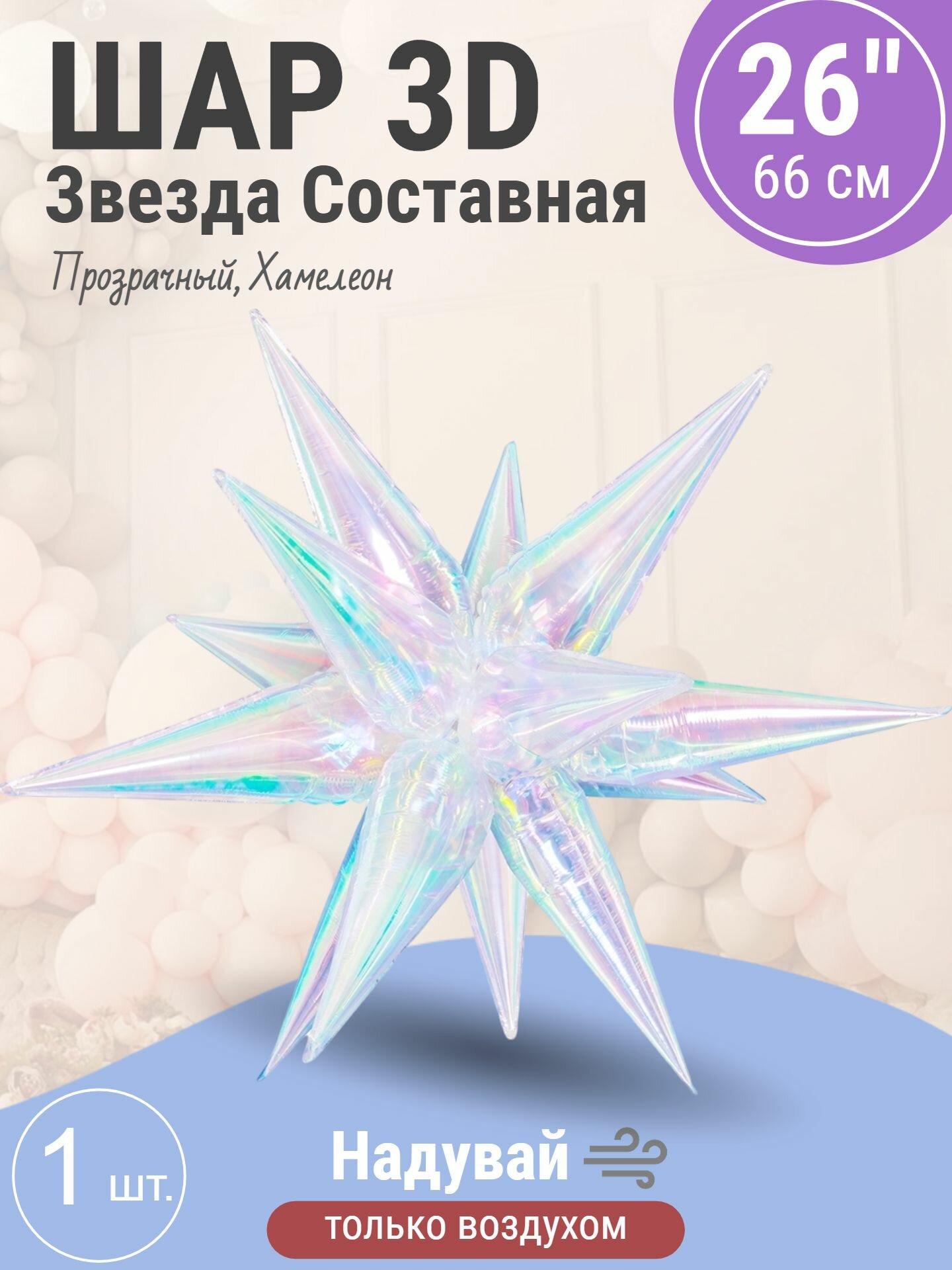 Шар 3D (26'/66 см) Звезда, Составная, Хамелеон, Прозрачный,